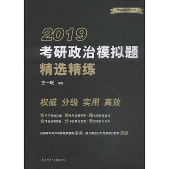 考研政治模拟题精选精练 王一珉 编 书籍