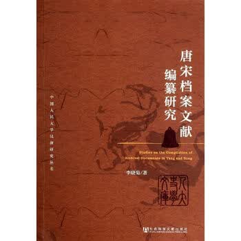 唐宋档案文献编纂研究