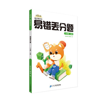 时光学 易错丢分题数学基本功一年级上册
