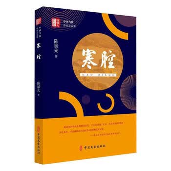 寒腔 陈斌先 中国文史出版社 小说