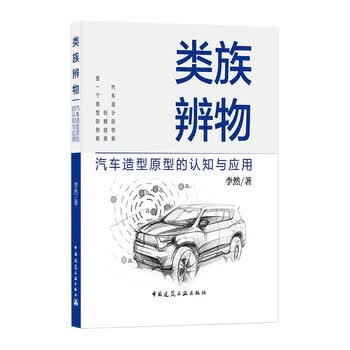 类族辨物(汽车造型原型的认知与应用)