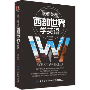 跟着美剧西部世界学英语 袁丹  书籍