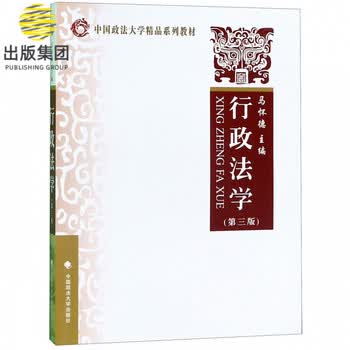 行政法学(第3版中国政法大学精品系列教材)
