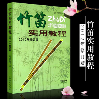 正版竹笛实用教程(2012年修订版) 初学入门笛子基础教材简谱练习课程 胡结续著 竹笛技巧实用曲谱
