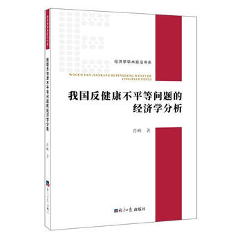 我国反健康等问题的经济学分析经济  图书