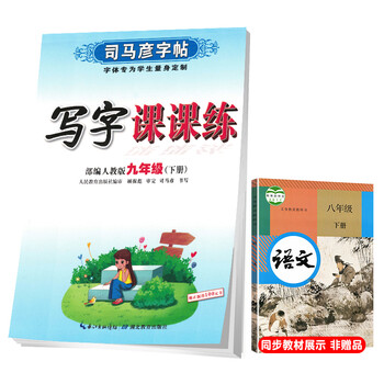 2022春 司马彦字帖 初中生语文写字课课练九年级部编版下册/九年级语文课本同步练字帖下册规范字 人民教育出版社编审 顾振彪审定