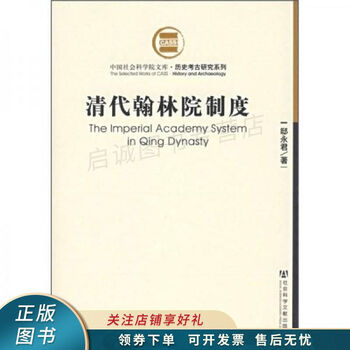 清代翰林院制度 邸永君