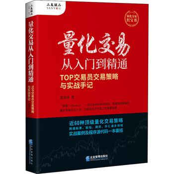 量化交易从入门到精通 TOP交易员交易策略与实战手记