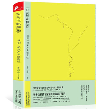 正版 一口一口吃掉你我们一起来严肃谈谈性 婚恋与两性书籍