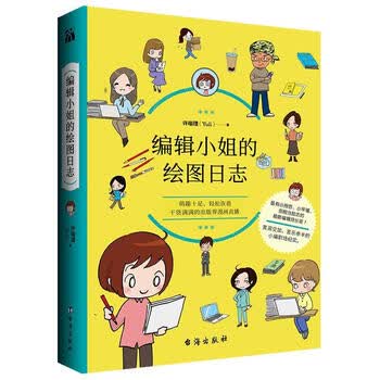 包邮：编辑小姐的绘图日志 动漫   图书