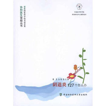 阴道炎127个怎么办