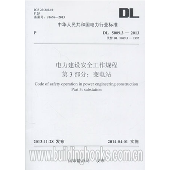 电力建设安全工作规程第3部分:变电站DL 5009.3-2013