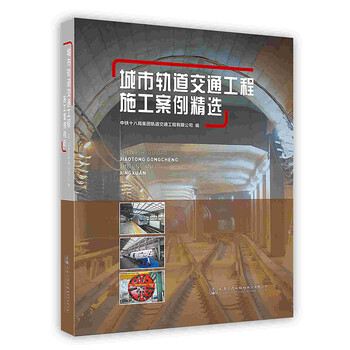 [按需印刷]城市轨道交通工程施工案例精选