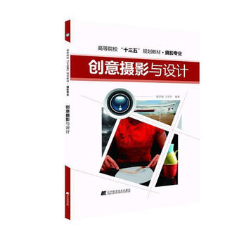 创意摄影与设计 夏洪波 辽宁科学技术出版社 9787559100160 摄影 书籍
