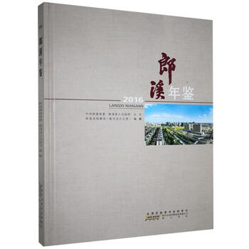 包邮：郎溪年鉴.2016 历史   图书