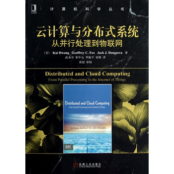云计算与分布式系统(从并行处理到物联网)/计算机科学丛书