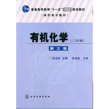 有机化学(第3版)