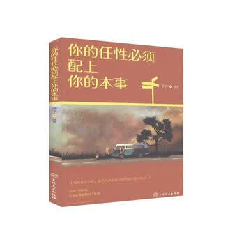 你的任性必须配上你的本事