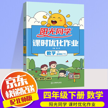 2022新版阳光同学四年级下册课时优化作业数学北师版小学4年级下教材同步练习题册作业本单元训练辅导书