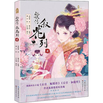 甄嬛传 叙花列 2 流潋紫  魏莹绘 书籍