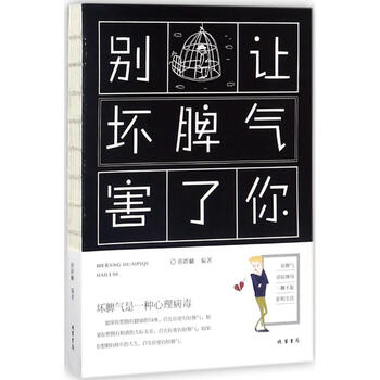 别让坏脾气害了你 邢群麟 编 作 书籍