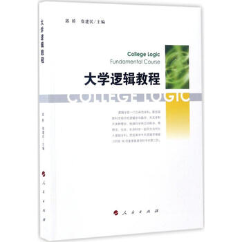 大学逻辑教程 郭桥,资建民 主编 书籍