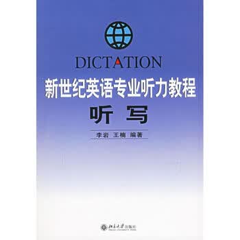 新世纪英语专业听力教程:听写(1MP3)