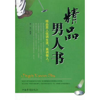 包邮：精品男人书 励志与成功 男性--修养--青年读物  图书
