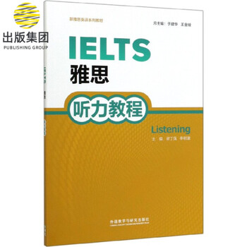 雅思听力教程(新雅思英语系列教程)