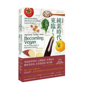 纯素时代来临！国际蔬食营养权威，教你成为自己的营养师，打造天然自愈力 港台原版健康饮食