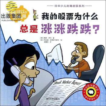 我的股票为什么总是涨涨跌跌(钱可以这样用)/清华少儿财商启蒙系列