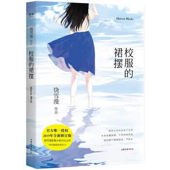 包邮：校服的裙摆青春文学  图书