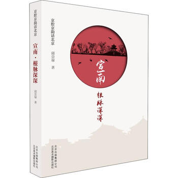宣南 根脉深深 邱崇禄  书籍