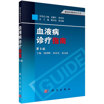 血液病诊疗指南(第3版)/临床医师诊疗丛书