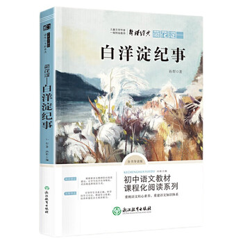 白洋淀纪事孙犁 导读版初中生课外阅读书籍语文教材配套名著四五六七年级上下册阅读全本无删减完整版全书