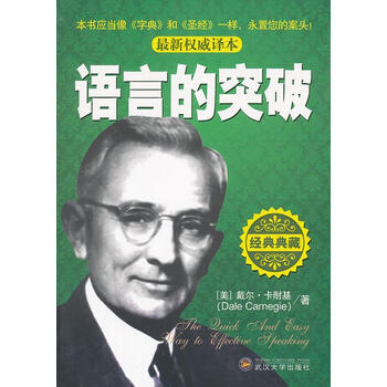 语言的突破 (美)戴尔.卡耐基【正版书】