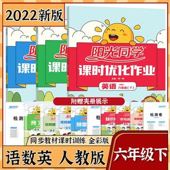 2022六年级下册阳光同学课时优化作业语文数学英语全套 语数英全套（可备注版本）