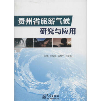 贵州省旅游气候研究与应用   书籍