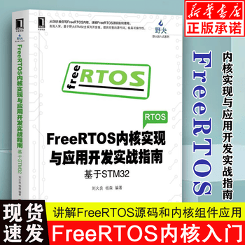 【】FreeRTOS内核实现与应用开发实战指南(基于STM32)/野火嵌入式系列 开发板源代码实例操作书
