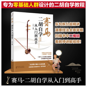 正版 赛马：二胡自学从入门到高手 9787122373519