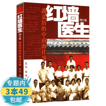 【包邮】红墙医生：我亲历的中南海往事（增订版）