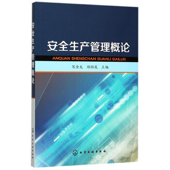 安全生产管理概论