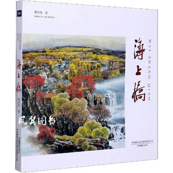 海上桥 曹振普著 中国摄影出版社