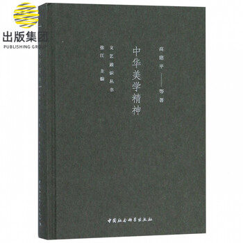 中华美学精神(精)/文艺通识丛书