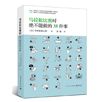 马拉松比赛时绝不能做的35件事【正版图书】