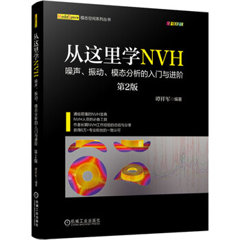 从这里学NVH 噪声、振动、模态分析的入门与进阶 第2版 图书