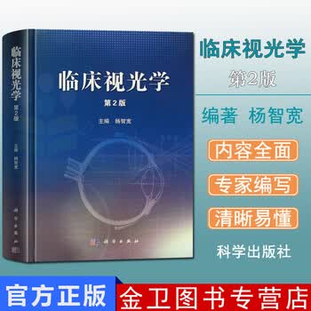 临床视光学 第2版 精装 作者杨智宽 视光学专业精品书籍基础应用爱尔眼科医学用书 眼科学专业