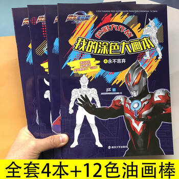 奥特曼涂色书儿童画画本欧布奥特曼图画册3-456岁奥特曼打怪兽涂颜色填充画男孩宝宝益智涂鸦填色绘画书 欧布奥特曼涂色大画本+12色油画棒