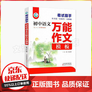 考试高手 初中语文*作文模板人教版初一二三789年级七八九年纪统编通用版辅导资料初中教材解读同课外