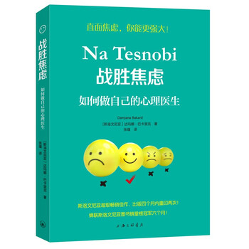 战胜焦虑：如何做自己的心理医生 达玛娜巴卡里克著 焦虑症心理学书籍